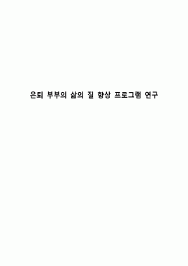 은퇴 부부의 삶의 질 향상 프로그램 연구-1페이지