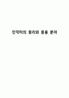 인덕터의 원리와 응용 분야-1페이지