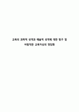 교육의 과학적 성격과 예술적 성격에 대한 탐구 및 바람직한 교육자상의 정당화-1페이지