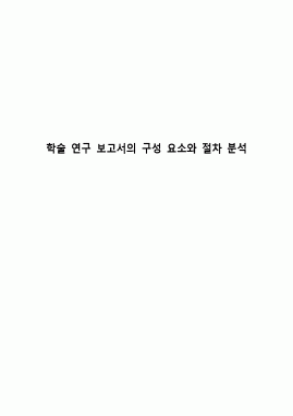 학술 연구 보고서의 구성 요소와 절차 분석-1페이지