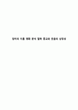 장미의 이름 영화 분석 철학 종교와 웃음의 상징성-1페이지