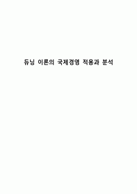 듀닝 이론의 국제경영 적용과 분석-1페이지