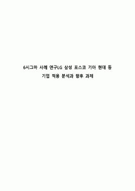 6시그마 사례 연구LG 삼성 포스코 기아 현대 등 기업 적용 분석과 향후 과제-1페이지