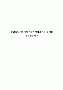 가족생활주기와 복지 개념의 변화와 독립 및 결혼 가족 상담 연구-1페이지