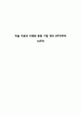 미술 치료의 이해와 응용 기말 정리 8주차부터 14주차-1페이지