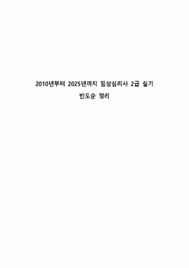 2010년부터 2025년까지 임상심리사 2급 실기 빈도순 정리-1페이지