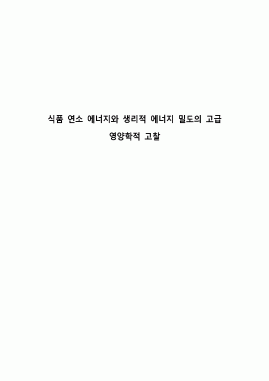 식품 연소 에너지와 생리적 에너지 밀도의 고급 영양학적 고찰-1페이지