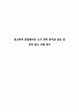 광고학적 관점에서의 소구 전략 분석과 공포 및 유머 광고 사례 연구-1페이지