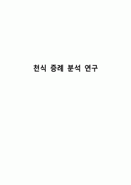 천식 증례 분석 연구-1페이지