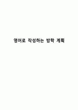 영어로 작성하는 방학 계획-1페이지