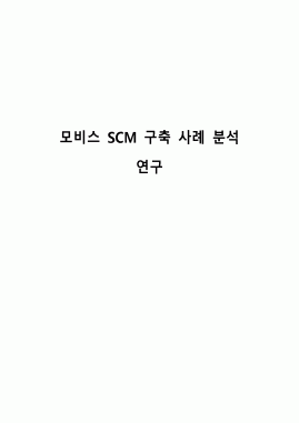 모비스 SCM 구축 사례 분석 연구-1페이지