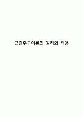 근린주구이론의 원리와 적용-1페이지