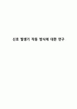 신호 발생기 작동 방식에 대한 연구-1페이지