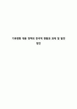 기후변화 대응 정책의 한국적 현황과 과제 및 발전 방안-1페이지