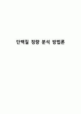 단백질 정량 분석 방법론-1페이지