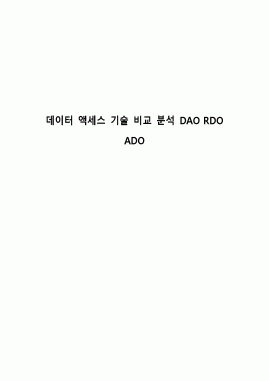 데이터 액세스 기술 비교 분석 DAO RDO ADO-1페이지