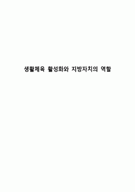 생활체육 활성화와 지방자치의 역할-1페이지