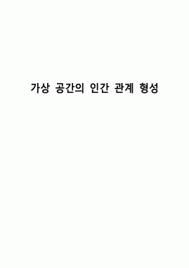 가상 공간의 인간 관계 형성-1페이지