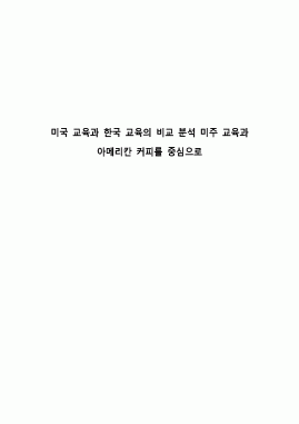 미국 교육과 한국 교육의 비교 분석 미주 교육과 아메리칸 커피를 중심으로-1페이지