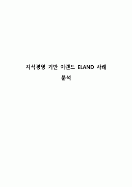 지식경영 기반 이랜드 ELAND 사례 분석-1페이지
