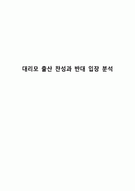 대리모 출산 찬성과 반대 입장 분석-1페이지