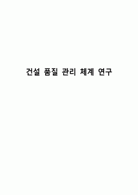 건설 품질 관리 체계 연구-1페이지