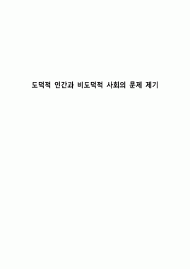 도덕적 인간과 비도덕적 사회의 문제 제기-1페이지