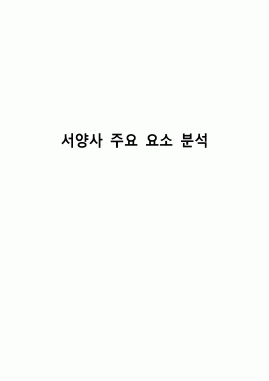 서양사 주요 요소 분석-1페이지