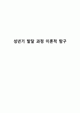 성년기 발달 과정 이론적 탐구-1페이지