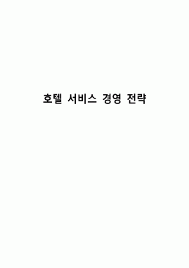 호텔 서비스 경영 전략-1페이지
