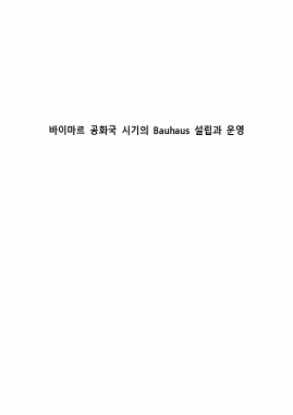 바이마르 공화국 시기의 Bauhaus 설립과 운영-1페이지
