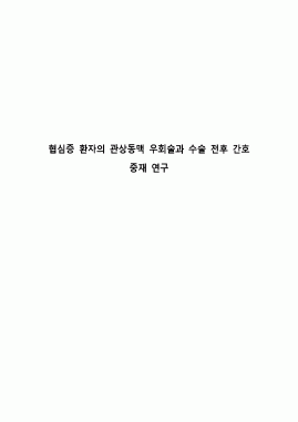 협심증 환자의 관상동맥 우회술과 수술 전후 간호 중재 연구-1페이지