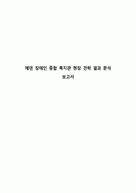 에덴 장애인 종합 복지관 현장 견학 결과 분석 보고서-1페이지