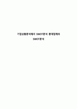 기업상황분석에서 SWOT분석 환대업체의 SWOT분석-1페이지