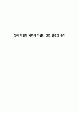 성적 차별과 사회적 차별의 상호 연관성 분석-1페이지