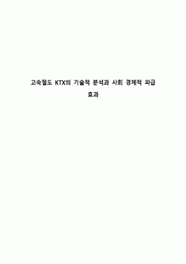 고속철도 KTX의 기술적 분석과 사회 경제적 파급 효과-1페이지