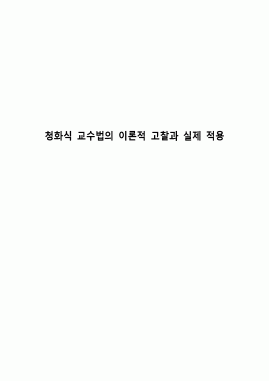 청화식 교수법의 이론적 고찰과 실제 적용-1페이지