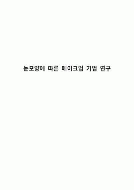 눈모양에 따른 메이크업 기법 연구-1페이지