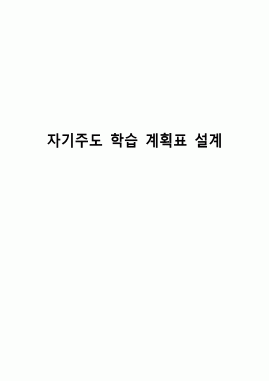 자기주도 학습 계획표 설계-1페이지