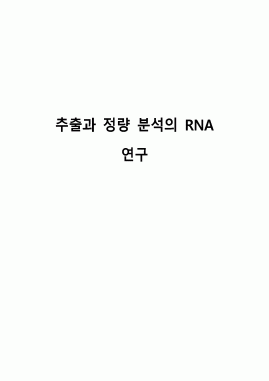 추출과 정량 분석의 RNA 연구-1페이지