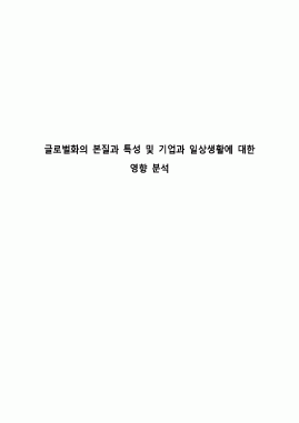 글로벌화의 본질과 특성 및 기업과 일상생활에 대한 영향 분석-1페이지