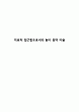 치료적 접근법으로서의 놀이 음악 미술-1페이지
