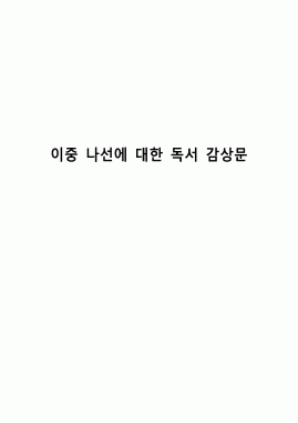 이중 나선에 대한 독서 감상문-1페이지