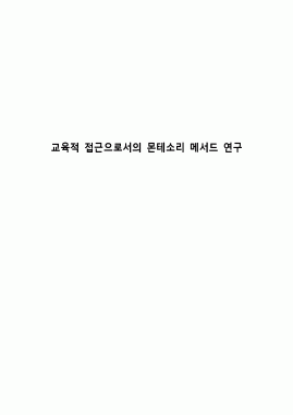 교육적 접근으로서의 몬테소리 메서드 연구-1페이지