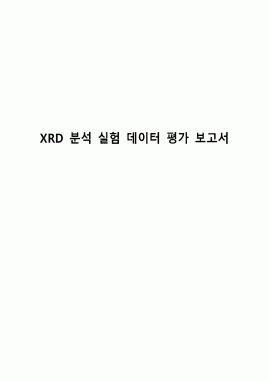 XRD 분석 실험 데이터 평가 보고서-1페이지
