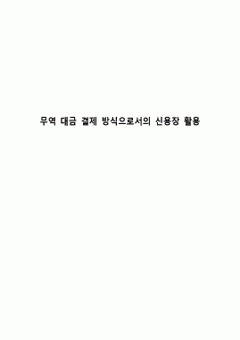 무역 대금 결제 방식으로서의 신용장 활용-1페이지