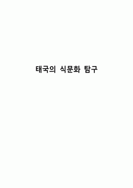 태국의 식문화 탐구-1페이지