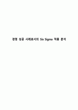 경영 성공 사례로서의 Six Sigma 적용 분석-1페이지
