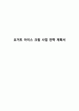 요거트 아이스 크림 사업 전략 계획서-1페이지