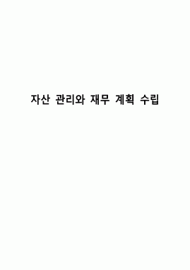 자산 관리와 재무 계획 수립-1페이지